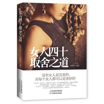 女人四十取舍之道