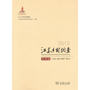 2012江苏乡村调查——常州篇