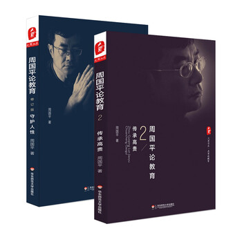 周国平论教育（京东套装共2册）
