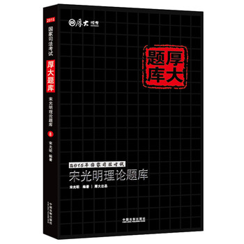 2015年国家司法考试厚大题库：宋光明理论题库