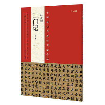 中国最具代表性书法作品 赵孟頫 三门记（第二版）