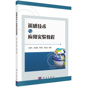 遥感技术与应用实验教程