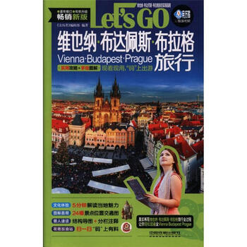 Let is GO维也纳.布达佩斯.布拉格旅行-C销B金版