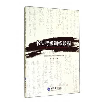书法考级训练教程