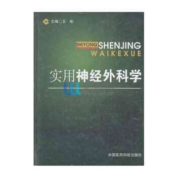 {正版新书}实用神经外科学9787506755832