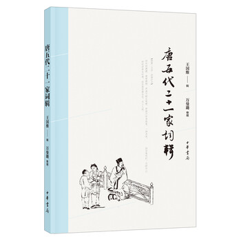 [正版图书]唐五代二十一家词辑