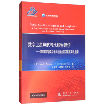   数字卫星导航与地球物理学-GNSS信号模拟器与接收机实验室实践指南97871181102