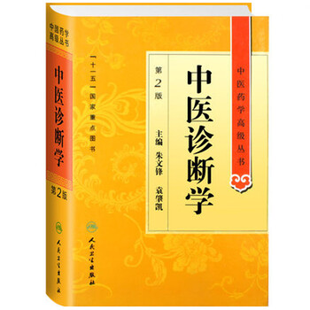 [正版图书]中医药学高级丛书·中医诊断学