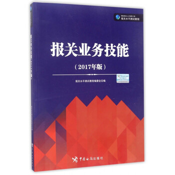报关业务技能(2017年版国际报关人才培养工程报关水平测试教程)