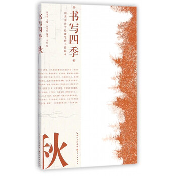 书写四季(秋)/田英章书田雪松硬笔楷书描临本