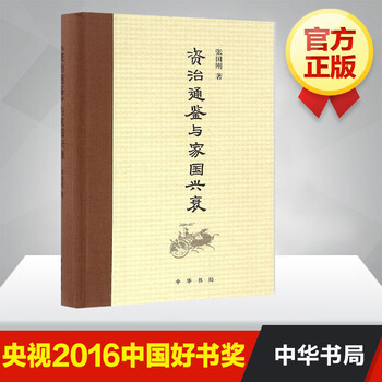 资治通鉴与家国兴衰 精装 张国刚著 中华书局洞见历代经世治国修身用人之道2016中国好书