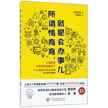 文化发展出版社 所谓情商高.就是会办事儿