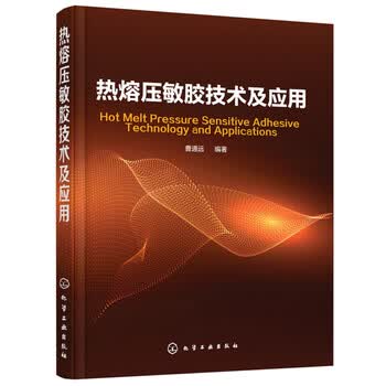 热熔压敏胶技术及应用书籍 曹通远