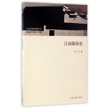 江南服饰史/江南文化史研究丛书