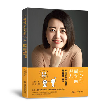一分钟面对面识人：写给HR和猎头们的超级实用工具书