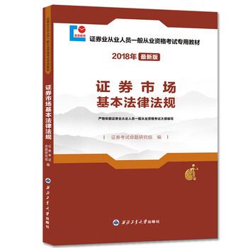 正版书籍 证券市场基本法律法规9787561257159