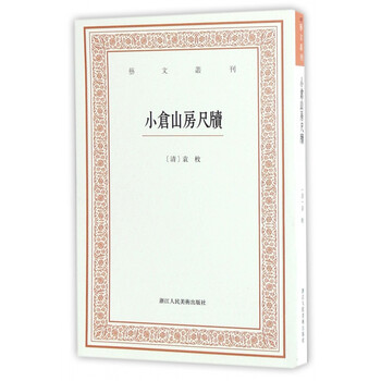 小仓山房尺牍/艺文丛刊