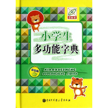 小学生多功能字典(彩色版百科版)(精)