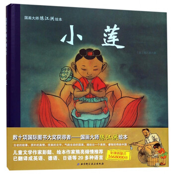 小莲(精)/国画大师陈江洪绘本