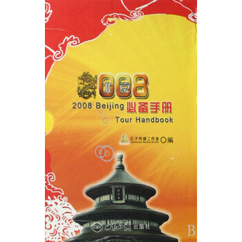 2008北京手册(全3册) 旅游/地图 书籍