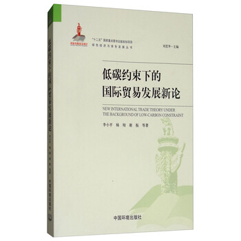 低碳约束下的国际贸易发展新论