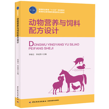 动物营养与饲料配方设计（高等职业教育“十三五”规划教材）