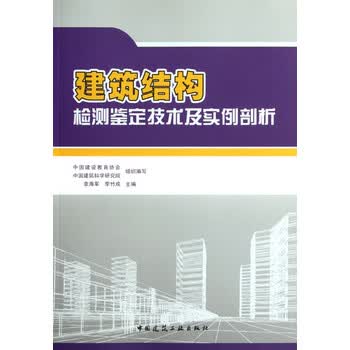 建筑结构检测鉴定技术及实例剖析