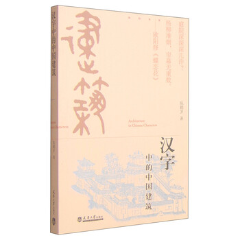 {正版新书}汉字中的中国建筑9787561852330
