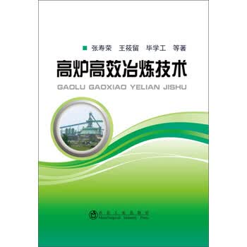 高炉高效冶炼技术