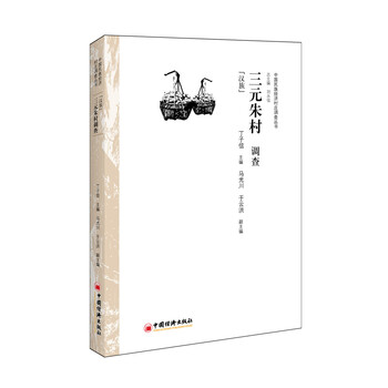 三元朱村调查：汉族