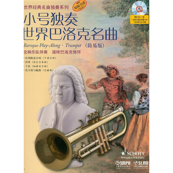 小号独奏世界巴洛克名曲（简易版 附光盘）