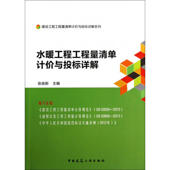水暖工程工程量清单计价与投标详解/建设工程工程量清单计价与投标详解系列