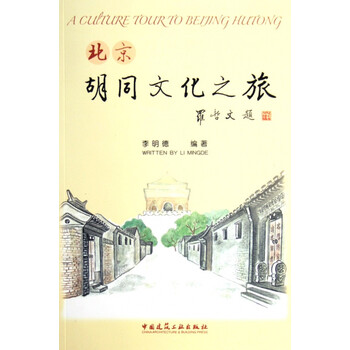 北京胡同文化之旅
