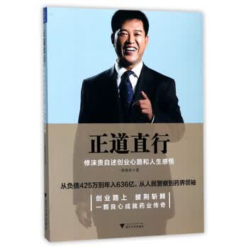 正道直行(修涞贵自述创业心路和人生感悟)