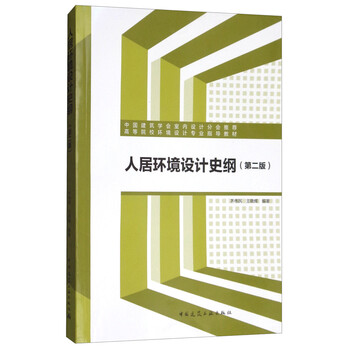 人居环境设计史纲（第二版）
