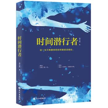   时间潜行者9787549254002长江