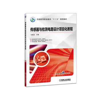 传感器与检测电路设计项目化教程/全国高等职业教育十三五规划教材