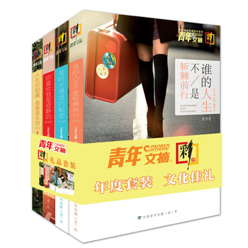 青年文摘·彩版年度套装（全四册 总第214-237期）