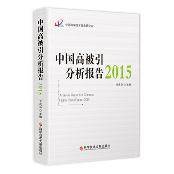 中国高被引分析报告2015