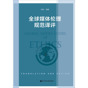 全球媒体伦理规范译评