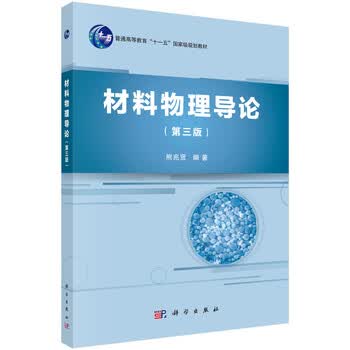 材料物理导论（第三版）（含光盘）