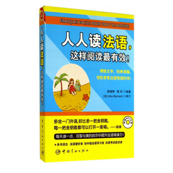 人人读法语这样阅读最有效(附光盘)