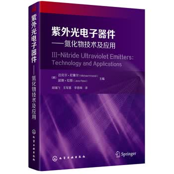正版新书  紫外光电子器件——氮化物技术及应用 紫外光电子器件全书9787122303592化学工业
