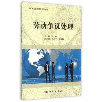 劳动争议处理(当代人力资源管理系列教材)