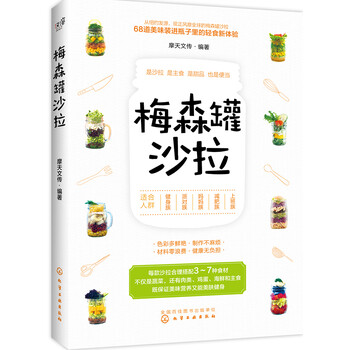 梅森罐沙拉（68道健康美味轻食 常见食材简单易学）