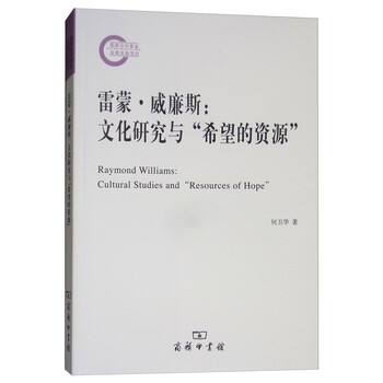雷蒙·威廉斯：文化研究与“希望的资源”