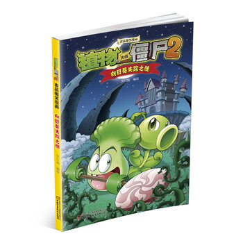 植物大战僵尸2吉品爆笑漫画·向日葵失踪之谜 新版