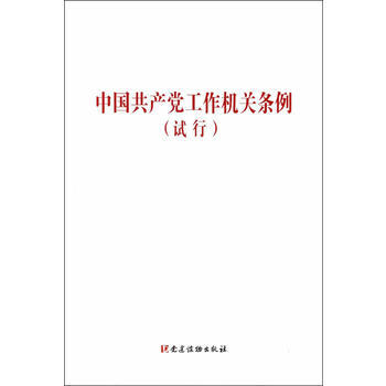 中国党工作机关条例(试行) 党建读物出版社  新华书店正版图书 王舒婷 978750