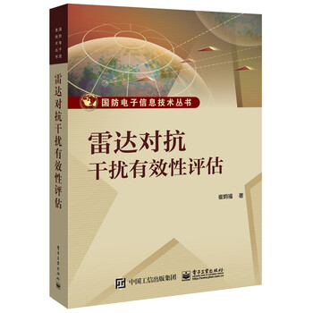 [正版图书]雷达对抗干扰有效性评估