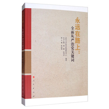 永远在路上：全面从严治党关键词